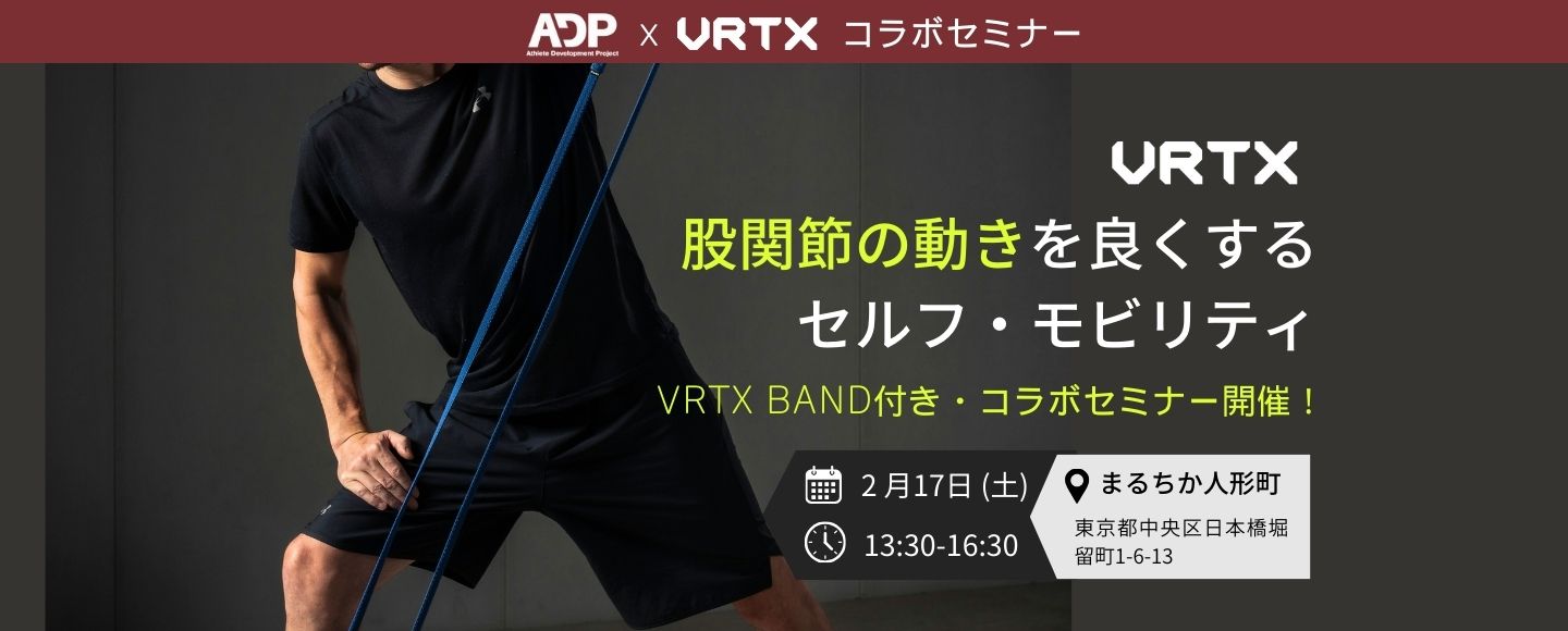 【コラボセミナー開催】アスリート・トレーナー向け！股関節の動きを良くするセルフ・モビリティ – VRTX BAND